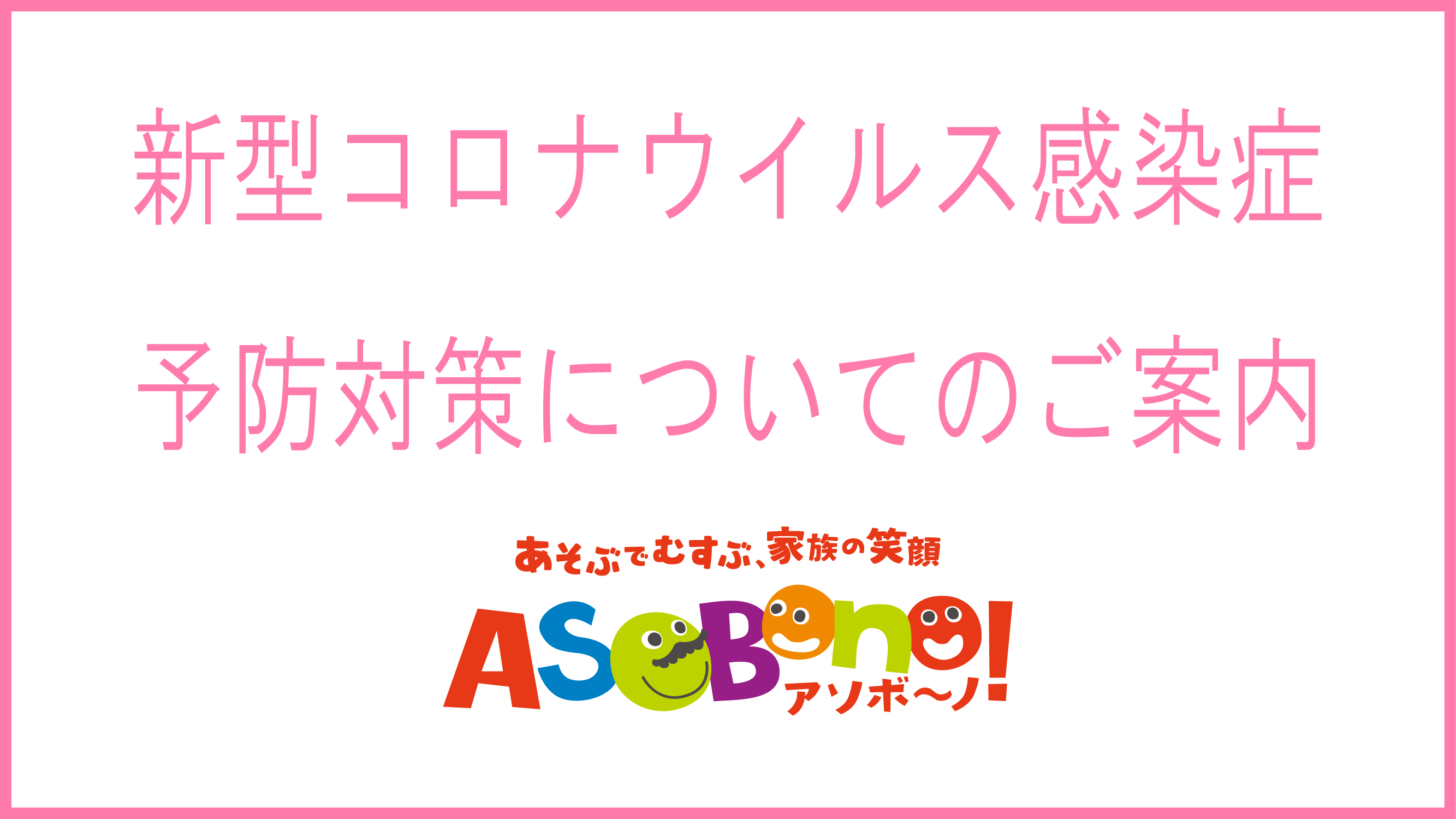 屋内型キッズ施設 ASOBono! | 東京ドームシティ