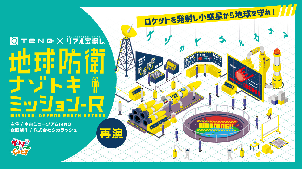 宇宙ミュージアムTeNQ | 東京ドームシティ