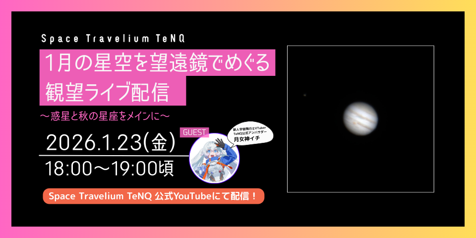 [Fri., January 23rd] Live telescope viewing of January's starry skies ...